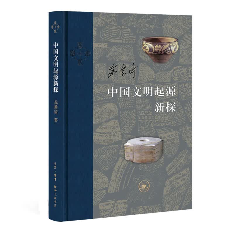 中国文明起源新探 精装版 苏秉琦著 社科 生活读书新知三联书店 中国通史 探索中华传统文化文明学术研究大成 书籍