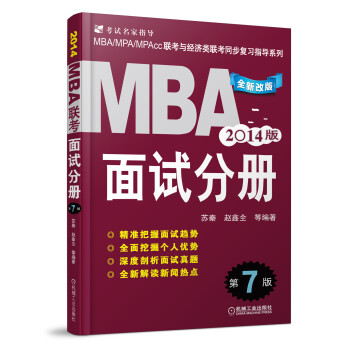 2014MBA联考 面试分册 苏秦,赵鑫全 等 著 机械工业出版社