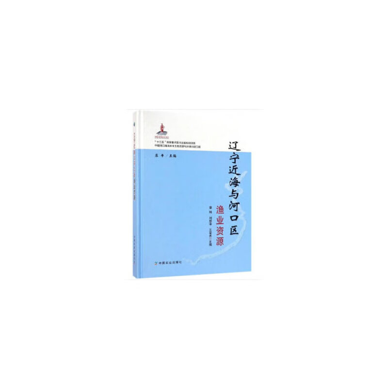 辽宁近海与河口区渔业资源