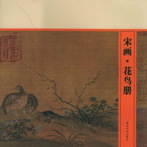 宋画·花鸟册 段滨 编