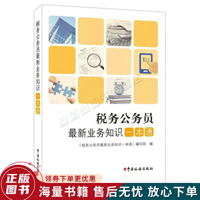 税务公务员业务知识一本通
