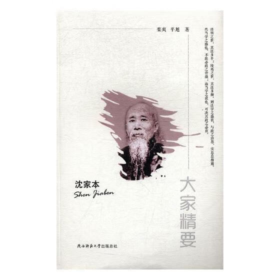 沈家本栾爽旭陕西师范大学出社9787561389720 传记书籍