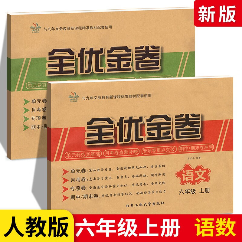 科目可选 全优金卷6六年级上下册语文数学英语期末冲刺100分总复习练习册测试卷 人教版