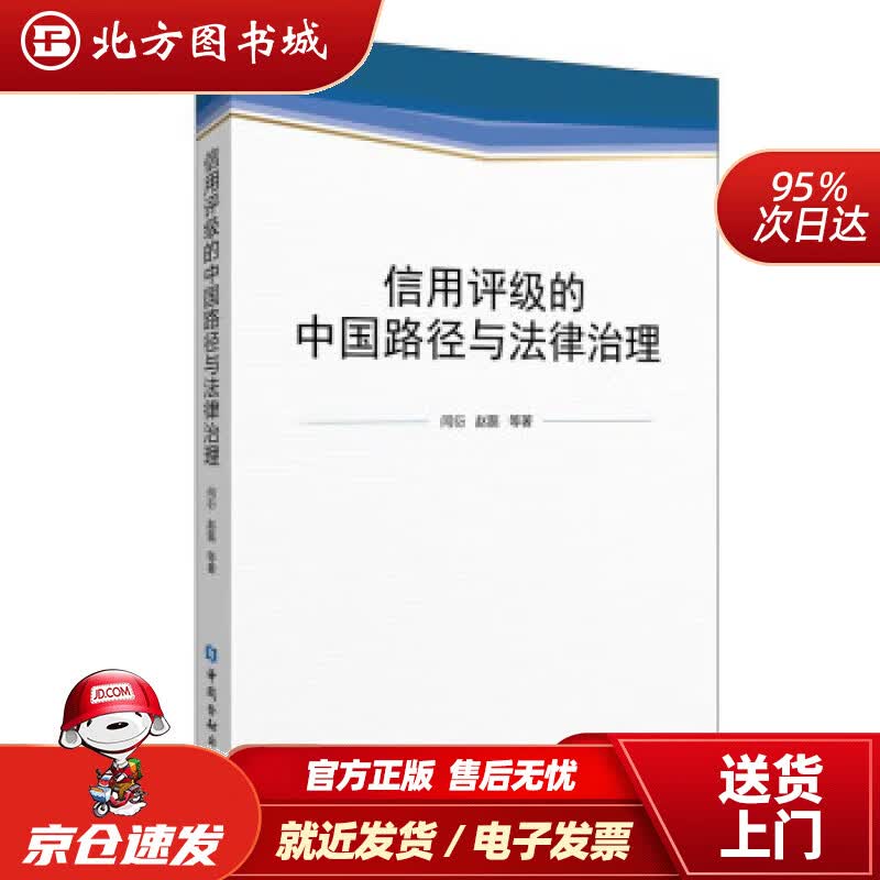【现货】信用评级的中国路径与法律治理 闫衍 9787522017167 中国金融出版社