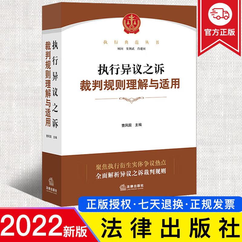 2022新书 执行异议之诉裁判规则理解与适用 曹凤国 执行典范丛书 办理执行异议之诉案件实用工具书执行实务 法律出版社9787519761394 图书