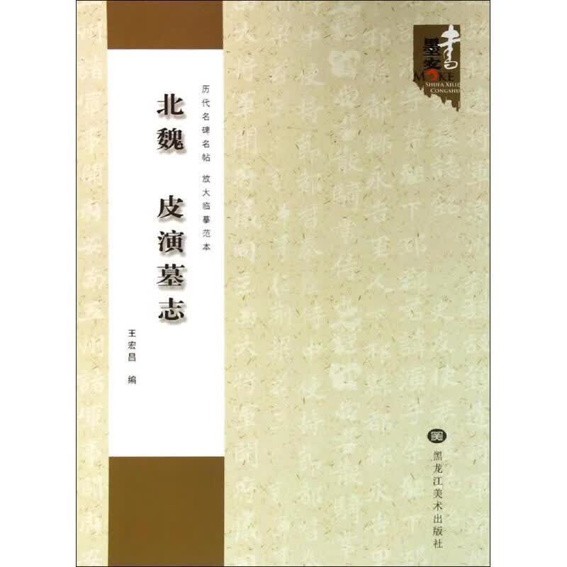 北魏 皮演墓志 王宏昌【书】