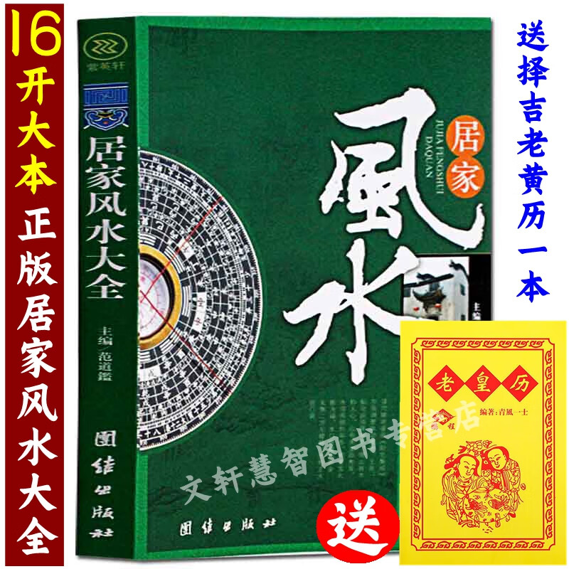 现货 图解居家风水大全 风水入门 阳宅家居风水书 装修宜忌现代化住宅风水学知识吉祥摆放建筑核心布局格局