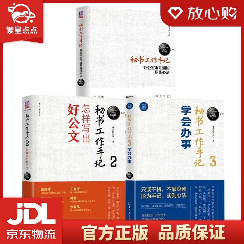 【系列自选】秘书工作手记系列 秘书手记1：办公室老江湖的职场心法 秘书手记2：怎样写出好公文 秘书工作手记3：学会办事 讲讲做人、办事的办公室故事，带你领略办公室的秘密 清华大学出版社 秘书工作手记