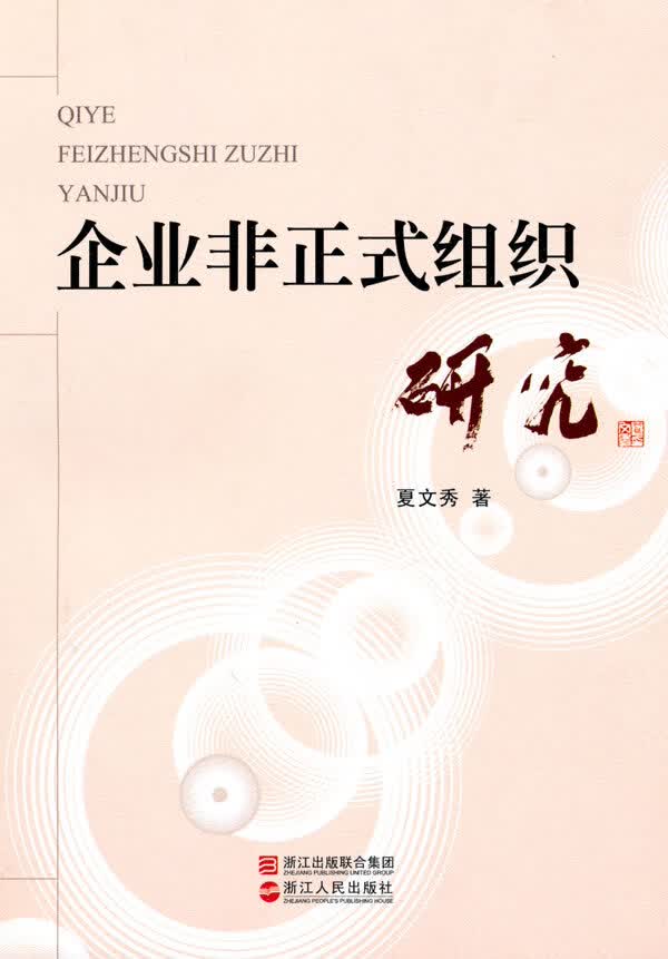 企业非正式组织研究 夏文秀 著【书】