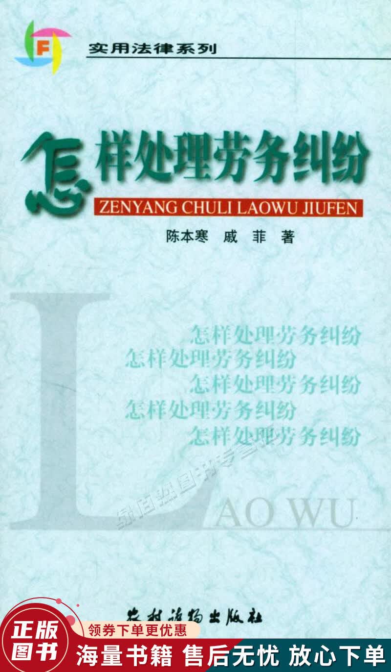 怎样处理劳务纠纷实用法律系列