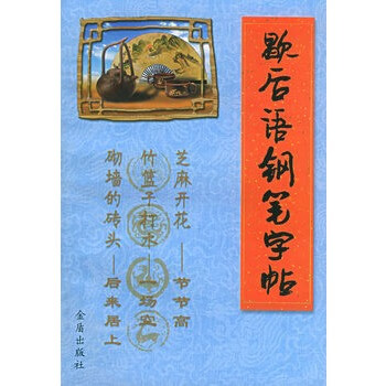 歇后语钢笔字帖【特惠】
