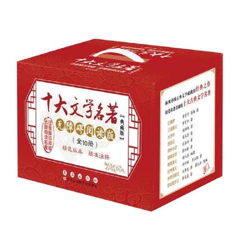 十大文学名著无障碍阅读版 曹雪芹 罗贯中 施耐庵 吴承恩 长春出版社 9787544541893