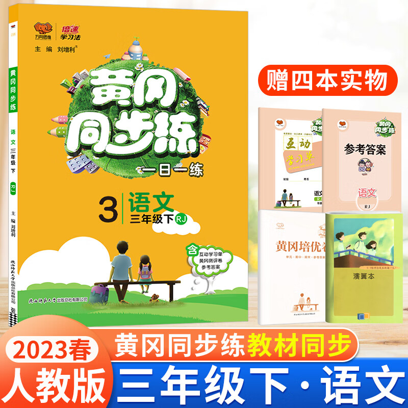 部编人教版2023春黄冈同步训练三年级下册语文字词小能手小学黄冈同步练三年级下册语文书同步训练习册一日一