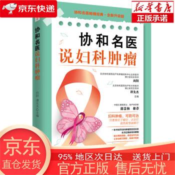 【全新速发】协和名医说妇科肿瘤 全新升级版 向阳 谭先杰 中国妇女出版社