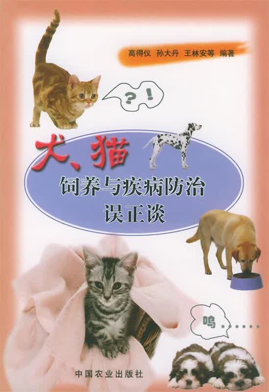 犬猫饲养与疾病防治误正谈【书籍，放心选购】