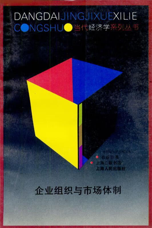企业组织与市场体制 张春霖 著
