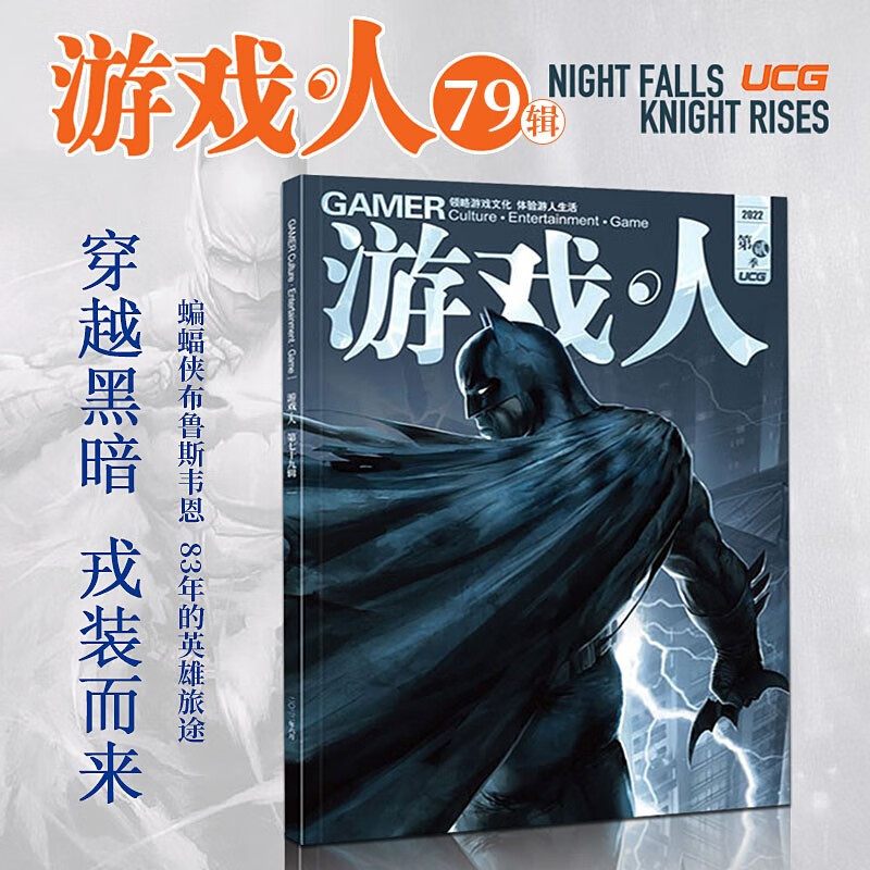 现货 UCG 游戏人79辑/SP小岛秀夫/游戏机实用技术 25年黄金典藏 /主机大全 游戏博物馆/艾尔登法环完全攻略本 UCG 526/525期 现货 游戏人总第79辑 蝙蝠侠