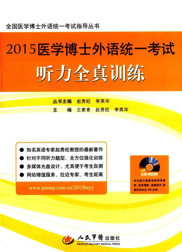 2015医学博士外语统一考试听力全真训练(第二版).全国医学博士外语统一考试指导丛书