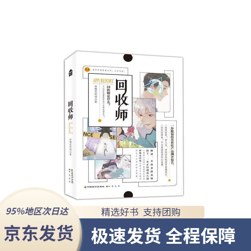 【 京东配送 支持团购】回收师睡懒觉的喵中国致公出版社9787514514926