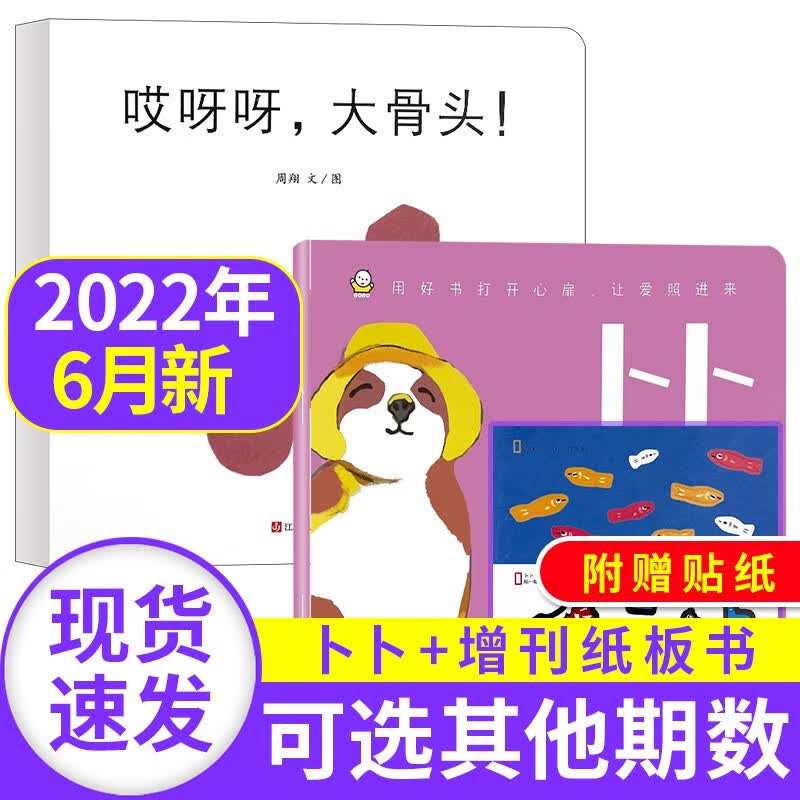东方娃娃卜卜刊杂志2022年【单本多期可选】(智力刊+婴儿纸板书)0-3岁启蒙早教期刊 2022年6月