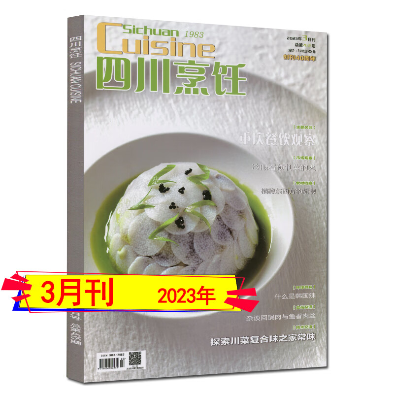 自选】四川烹饪杂志2023年8/7/5/4/3/2/1月/2022年9/8/5/4/3月2023全年订阅2021年过期刊中国烹饪艺术家川菜大厨美食菜谱书 2023年3月