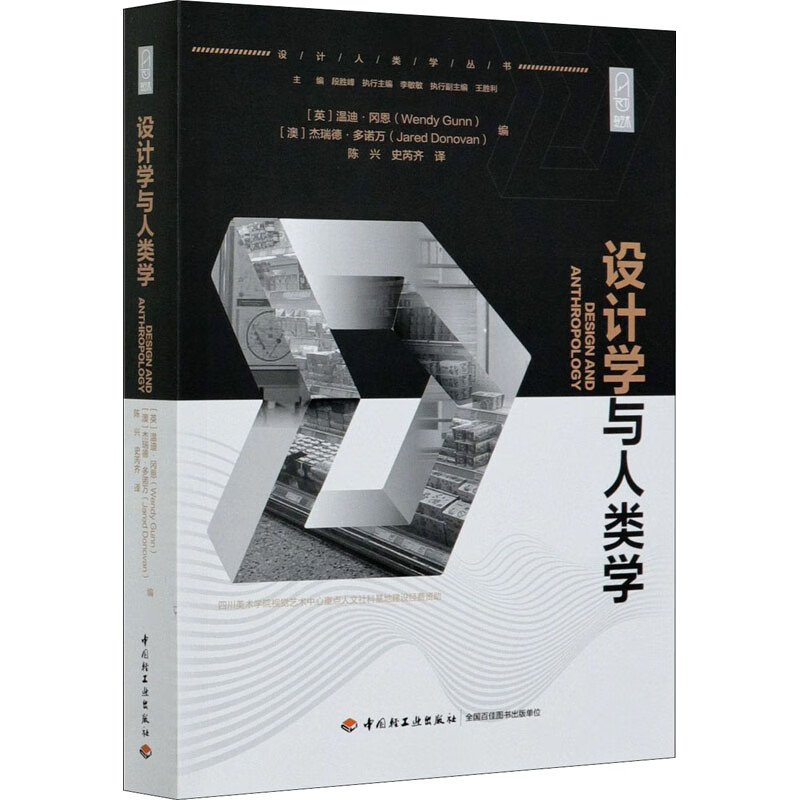 设计学与人类学 图书