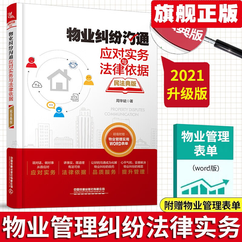 【官方旗舰店】物业管理书籍 物业纠纷沟通应对实务与法律依据民法典版 周华斌 物业管理法律法规案例分析物 物业纠纷沟通应对实务与法律依据（民法典版）