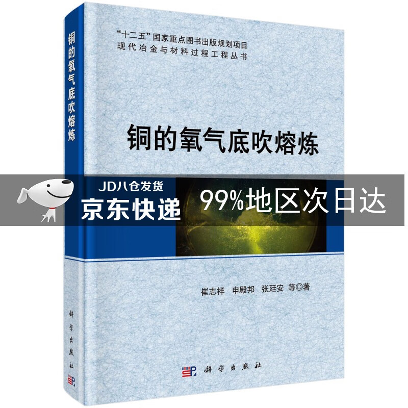 铜的氧气底吹熔炼