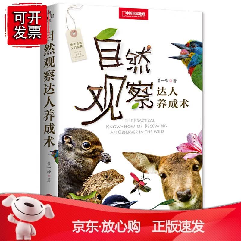 自然观察达人养成术