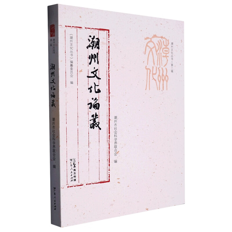 潮州文化论丛/潮州文化丛书