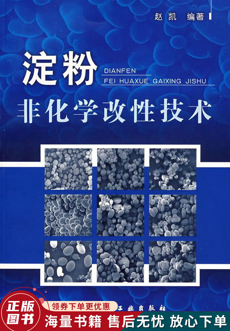 淀粉非化学改性技术
