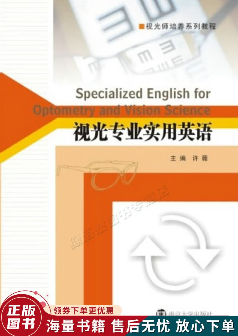 视光师培养系列教程视光专业实用英语