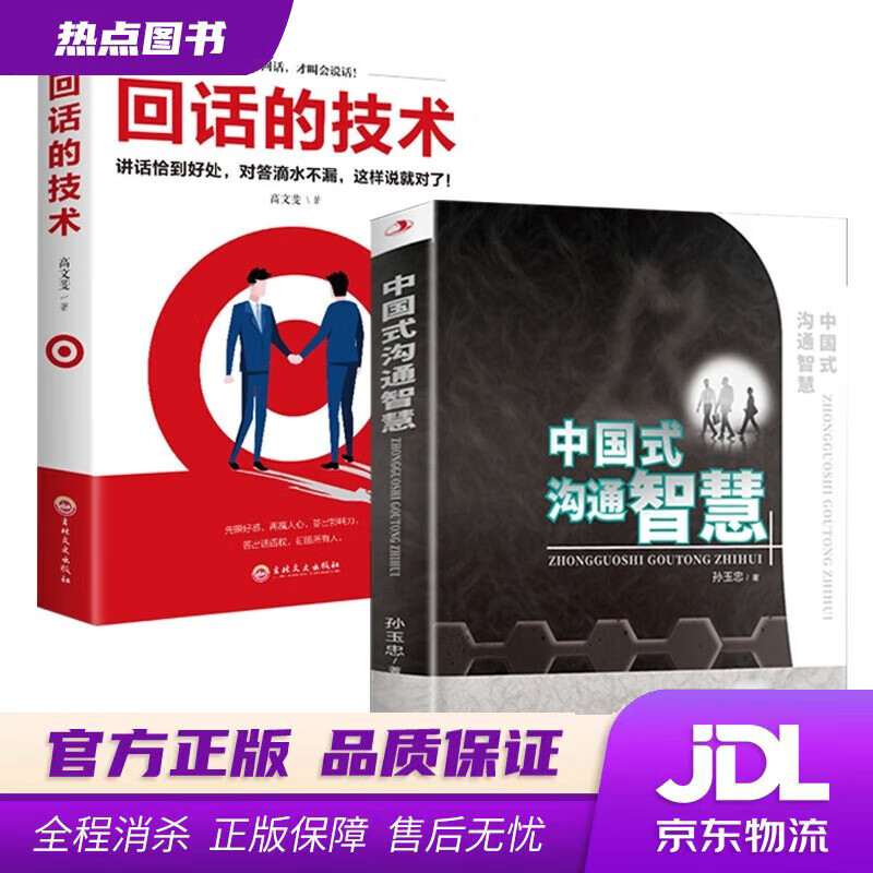 【 官方】 中国式沟通智慧+回话的技术