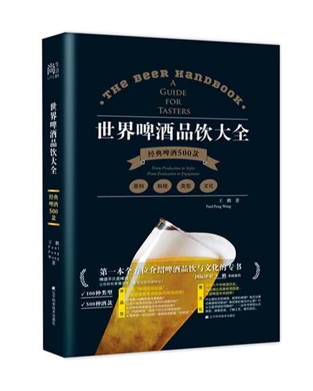 世界啤酒品饮大全 王鹏【书】