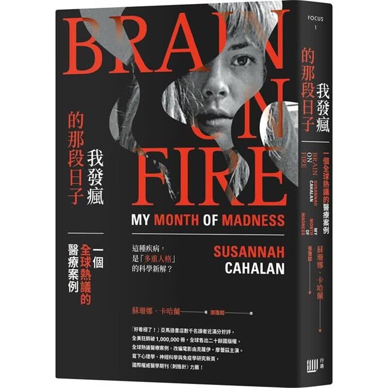 台版 我发疯的那段日子 一个热议的医疗案例 纪念版 行路 苏珊娜 卡哈兰 疾病百科医疗保健书籍 红色