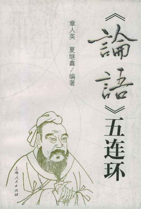 论语五连环【好书，下单速发】