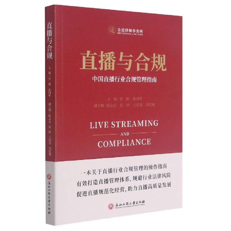 直播与合规(中国直播行业合规管理指南)