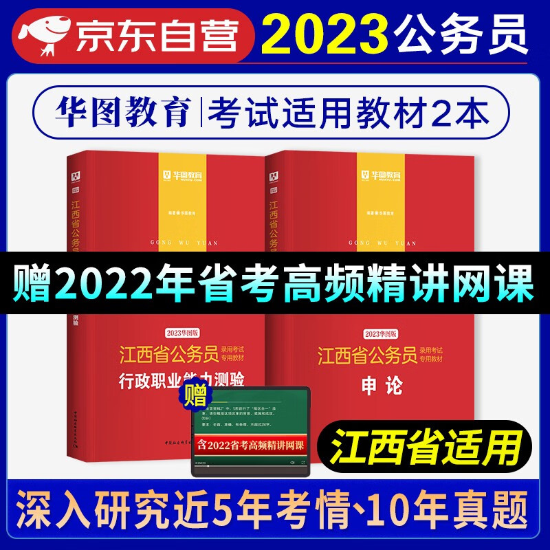 【单本包邮】备考2024年华图江西省考公务员考试教材2023 行测+申论 教材 全套2本 搭配粉笔公考行测5000题中公教育历年真题预测试卷刷题库