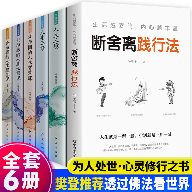 全套6册断舍离践行法+人生三修三境+方与圆+舍得+包容 樊登推荐为人处世心灵修行书籍