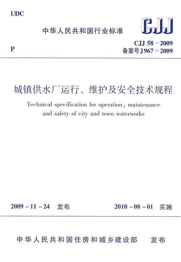 全新现货 CJJ 58-09备案号J 967-09-城镇供水厂运行.维护及技术规程 15112178