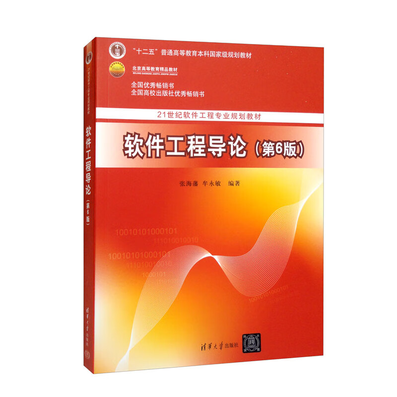 软件工程导论（第6版）