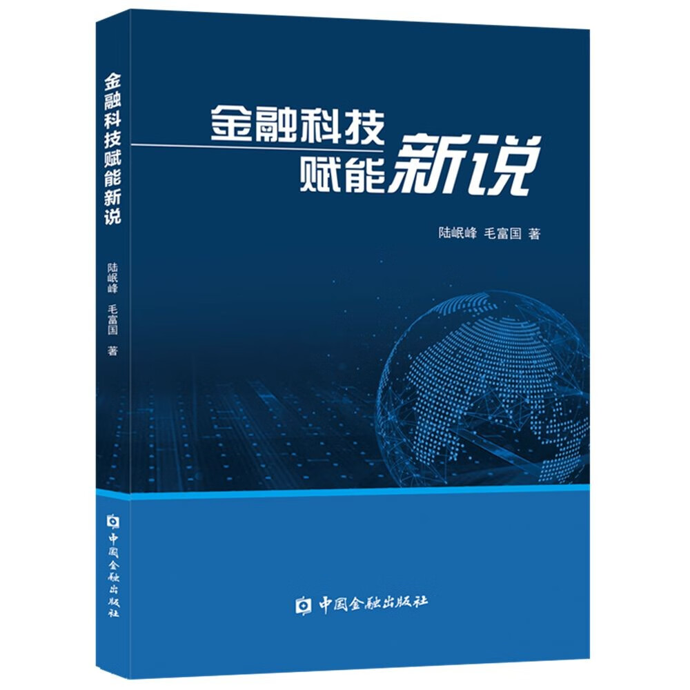 书 金融科技赋能新说 各国金融银行类图书 技赋能新说