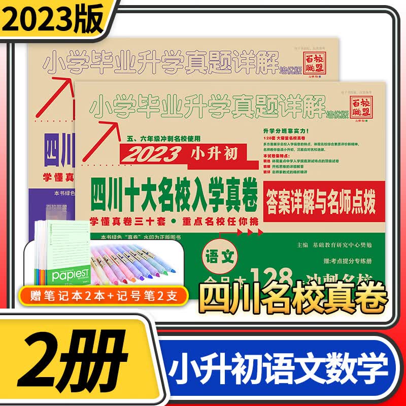 2023四川十大名校入学真卷小升初模拟试卷语文数学2本 小学毕业升学真题详解重点名校招生真卷考进成外实外嘉祥试卷小考总复习