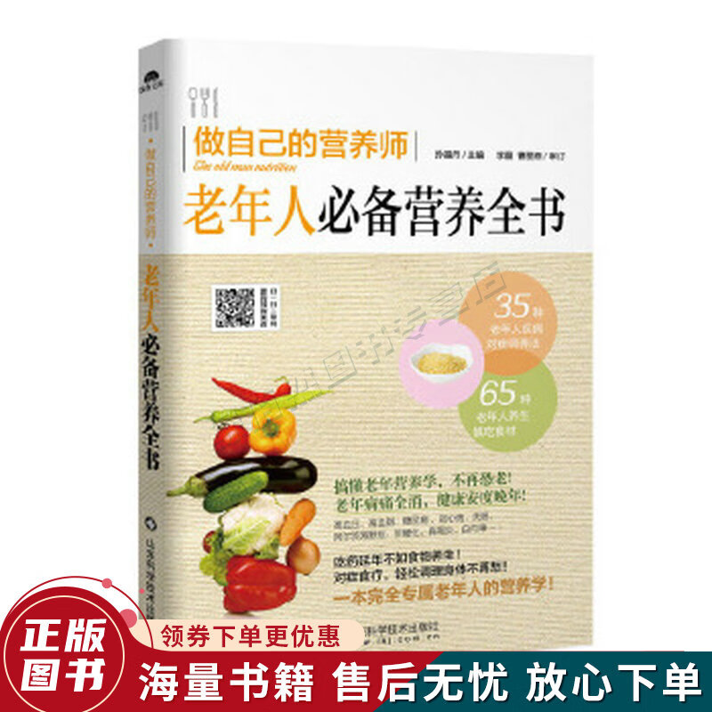 做自己的营养师：老年人必备营养全书