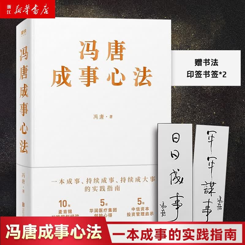 冯唐成事心法 20年管理经验倾囊相授 冯唐北京三部曲 一本持续成事持续成大事企业管理书籍