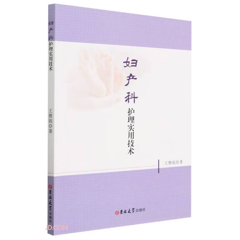 妇产科护理实用技术