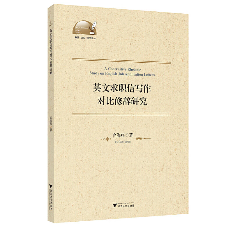 【现货】英文求职信写作对比修辞研究
