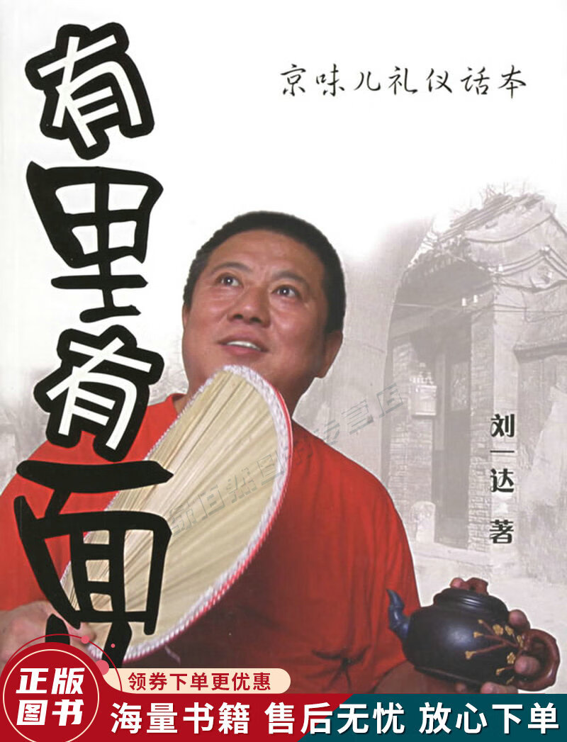 有里有面儿：京味儿礼仪话本