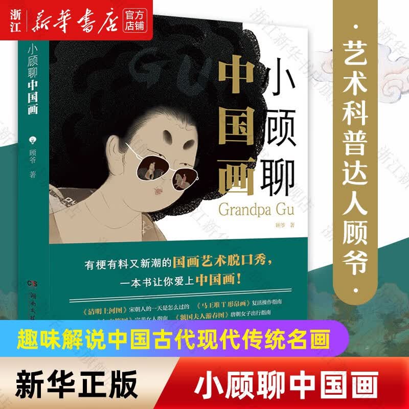 【自选】小顾聊中国画/绘画1-2 艺术科普达人顾爷国画普及读物 趣味解说中国古代现代传统名画 小顾聊中国画