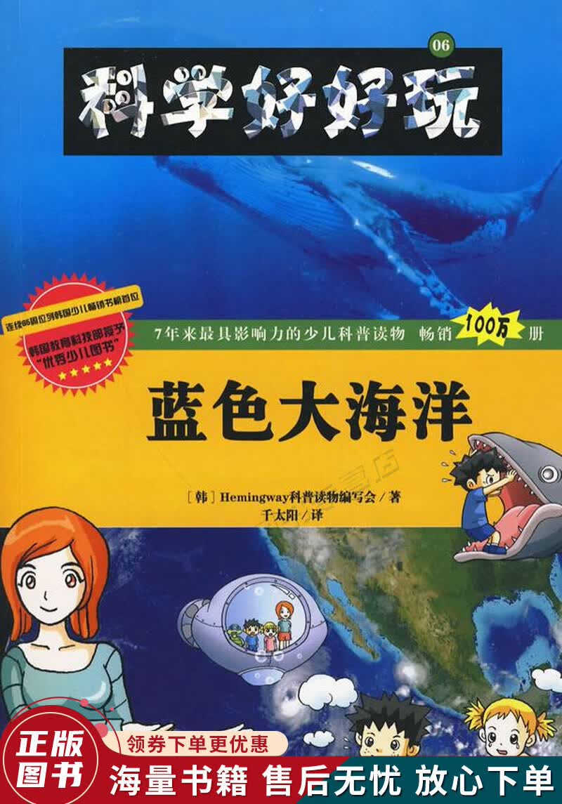 科学好好玩6：蓝色大海洋